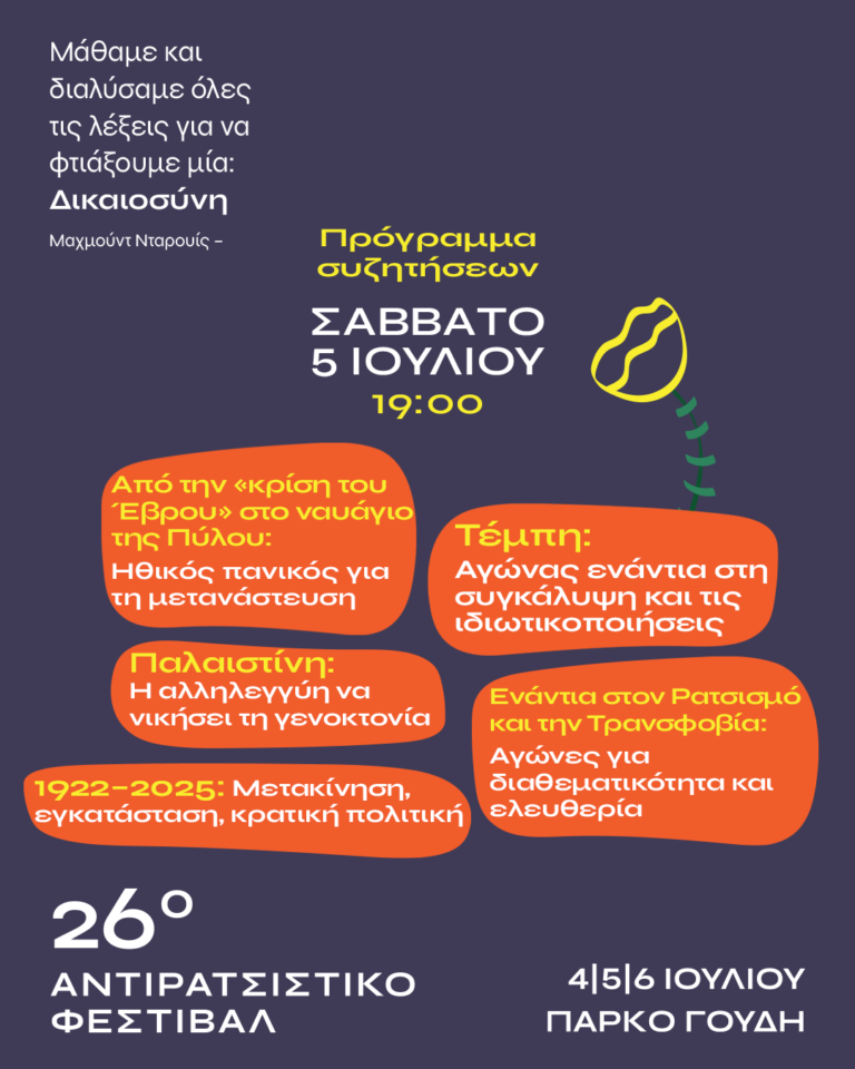 Οι συζητήσεις του 26ου Αντιρατσιστικού Φεστιβάλ - Αντιρατσιστικό ...